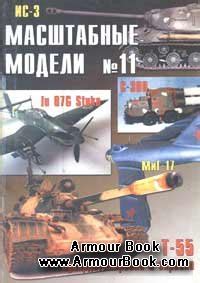 Масштабные модели №11 » ArmourBook - Библиотека брони