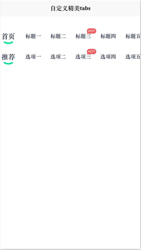 自定义精美tabs选项卡标题栏，可设置下划线图标 热门hot图标 dcloud 插件市场