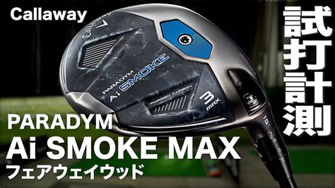 キャロウェイ『paradym Ai Smoke Max』フェアウェイウッド トラックマン試打 Youtube