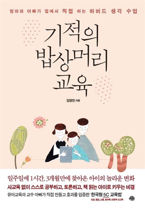 기적의 밥상머리교육 가정생활 전자책 리디