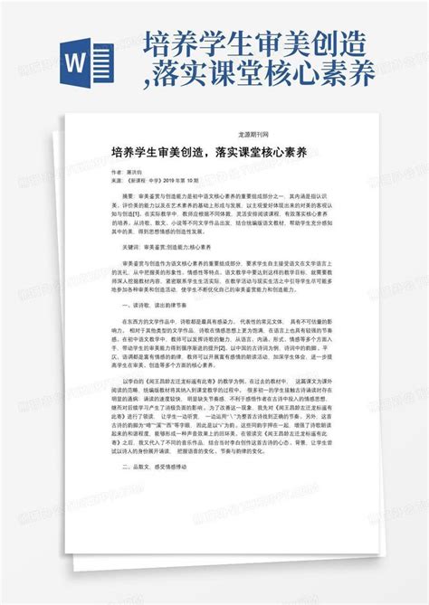 培养学生审美创造 落实课堂核心素养Word模板下载 编号lgxjkdbo 熊猫办公