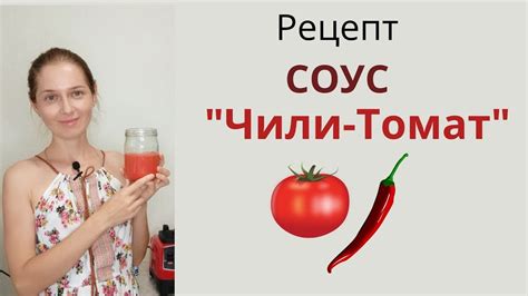 Соус "Чили-Томат". Рецепт острой закуски. - YouTube