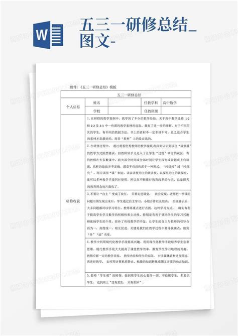 五三一研修总结 图文 Word模板下载 编号qbpzronv 熊猫办公