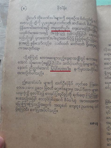 တမုဟုတ်ချင်း သို့မဟုတ် ကနေ့ မြန်မာစာဆရာလုပ်နေသူတွေ မှားသောစာလုံး