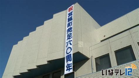 箕輪町が発足60周年で懸垂幕設置ニュース伊那谷ねっと