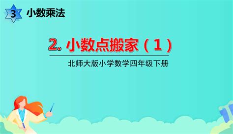 北师大版四年级数学下册《32小数点搬家（1）》教学课件共11张ppt 21世纪教育网