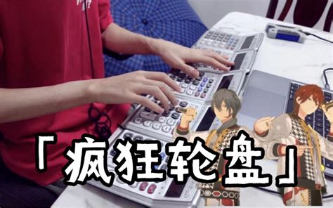 五台计算器演奏《偶像梦幻祭2》「疯狂轮盘」 哔哩哔哩