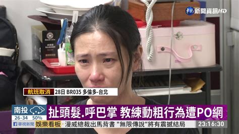 對選手動粗遭po網 教練出面道歉 華視新聞 20190628 Youtube