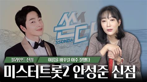 신점 미스터트롯2의 인기 스타 안성준 그의 이름 속에 숨겨진 비밀이 있다 결과가 궁금하다면 지금 당장 클릭 소문