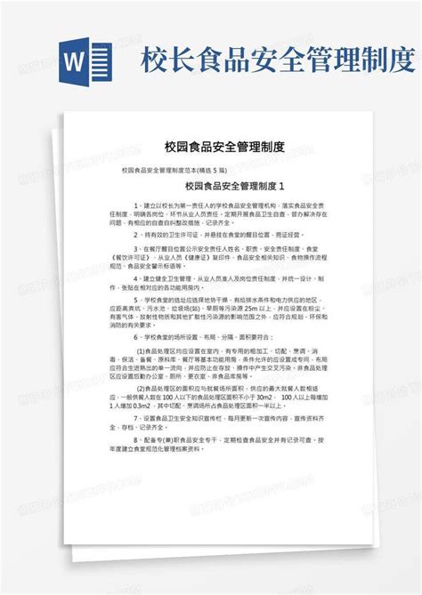 校园食品安全管理制度Word模板下载 编号qprmwnra 熊猫办公