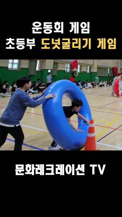 초등학교 운동회 도넛굴리기 게임 레크레이션 레크레이션게임 Youtube