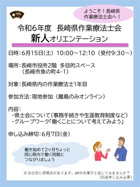 令和6年度 新人オリエンテーション開催案内一般社団法人 長崎県作業療法士会