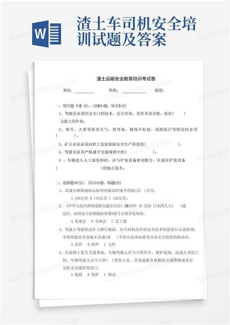 渣土车司机安全培训试题及答案Word模板下载 编号lpxwwybd 熊猫办公