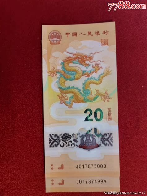 2024年龙年纪念钞二连：二号豹子号999，000纪念钞钱王祠【7788收藏收藏热线】