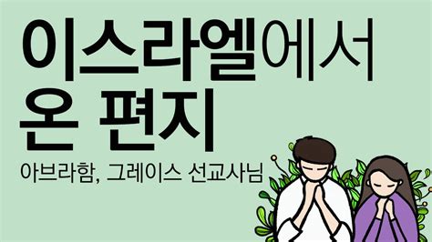 [on편지 99호 2022 11] 이스라엘 아브라함 그레이스 선교사님에게서 온 편지 Youtube