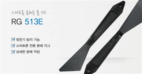 베스트 코리아 스마트 폰 케이스 분해 전용공구 Rg 513e 출시