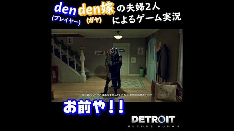 Shorts お前や ゲーム実況 夫婦実況 Detroit デトロイト 全ルート 夫婦ゲーム実況 Youtube