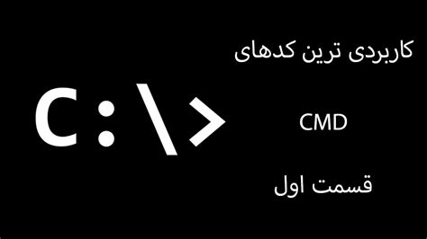 کاربردی ترین کد های Cmd قسمت اول Youtube