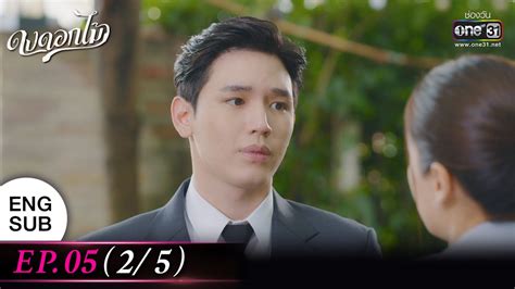 Eng Sub ดงดอกไม้ Ep 05 2 5 13 ธ ค 65 One31 Youtube