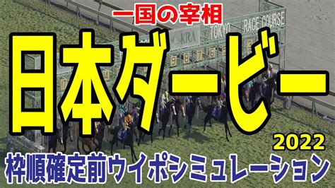 日本ダービー2022 枠順確定前ウイポシミュレーション【競馬予想】東京優駿 ジオグリフ イクイノックス ドウデュース ダノンベルーガ キラー