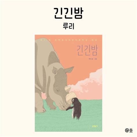 긴긴밤 줄거리 독후감 리뷰 사랑과 연대의 힘 초등 고학년부터 성인까지 모두 읽어볼 만한 책 네이버 블로그