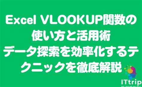 Excel Vlookup関数の使い方と活用術データ探索を効率化するテクニックを徹底解説 It Trip