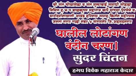 हा अभंग आहे हे बऱ्याच लोकांना माहीत नाही ॥ घालील लोटांगण वंदीन चरण