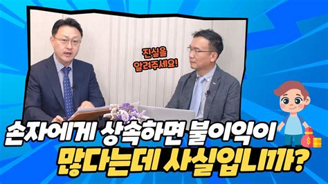 손자에게 상속하면 불이익이 많다던데 사실인가요 법무법인 정진 대표변호사 옥선기 Youtube