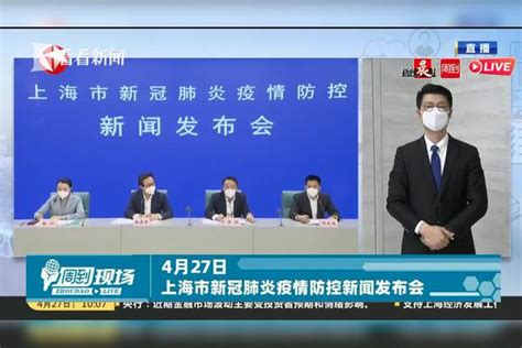 上海市疫情防控新闻发布会直播回放防控疫情直播