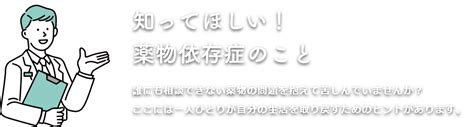 愛知県依存症治療拠点機関（薬物依存症）啓発サイト 愛知県依存症治療拠点機関（薬物依存症）啓発サイト