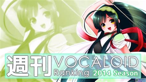 周刊VOCALOID UTAU排行榜 352294 萌娘百科 万物皆可萌的百科全书