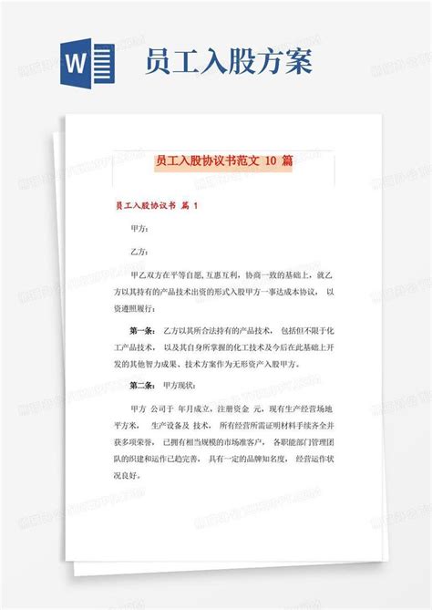 员工入股协议书范文10篇word模板下载编号ldyznkjq熊猫办公