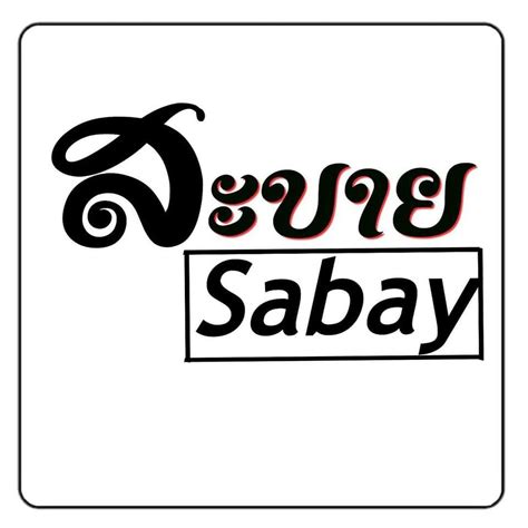 ສະບາຍ Sabay คนที่เกิดปี 𝟮𝟬𝟬6 ปัจจุบันอายุ17 ปีแล้วนะ