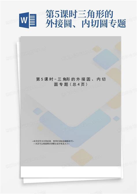 第5课时 三角形的外接圆、内切圆专题word模板下载编号lwdevnaz熊猫办公