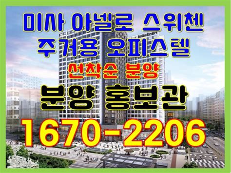 하남 미사 아넬로스위첸 역세권 오피스텔 상가 분양 정보~~ 네이버 블로그