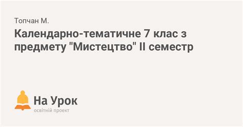 Календарно тематичне 7 клас з предмету Мистецтво Ii семестр