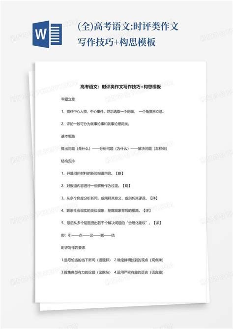 全 高考语文 时评类作文写作技巧 构思Word模板下载 编号qnmvgdkw 熊猫办公
