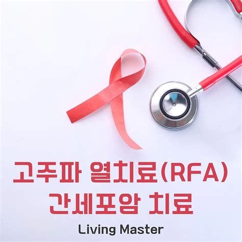 고주파 열치료rfa의 임상적 유용성과 적용 방안