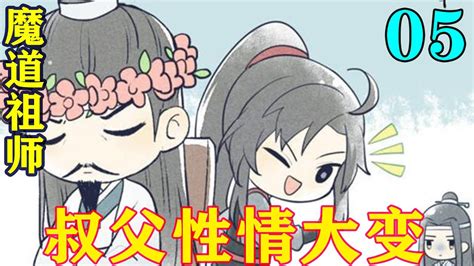《魔道祖师》之叔父性情大变05集 “忘机，你可知为何每次你与魏婴说‘鬼道损身损心性时，他都会勃然大怒？”忘羡魔道祖师蓝忘机魏无羡
