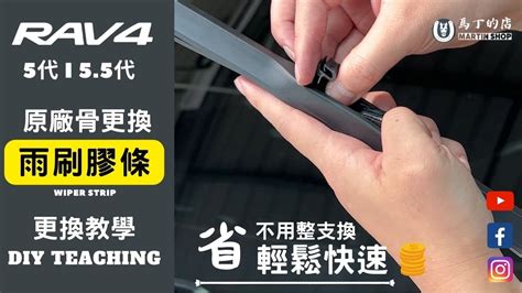 馬丁RAV4 5代 5 5代 DIY 雨刷膠條 更換教學 原廠雨刷骨直接更換 三節式雨刷 YouTube