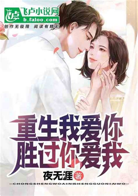 重生我爱你胜过你爱我夜无涯小说全本小说下载飞卢小说网