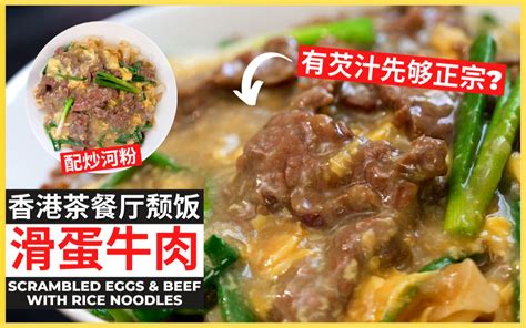 香港茶餐厅颓饭【滑蛋牛肉】配饭配河粉都咁好食 哔哩哔哩