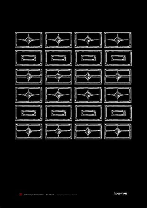 最复杂的汉字平面字体字形向游l原创作品 站酷zcool
