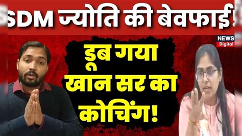 Sdm Jyoti Maurya Case का दिख रहा साइड इफेक्ट Khan Sir की कोचिंग से