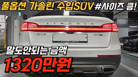 드디어 나왔습니다어라운드뷰는 물론이고 반자율까지 가능한 링컨 고급 Suv 가솔린 차량 천만원대에 준비했습니다 말이 필요