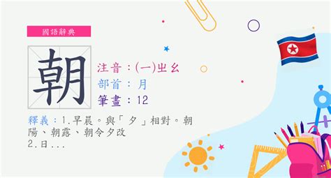 字朝 注音一ㄓㄠ部首月 《國語辭典》📘