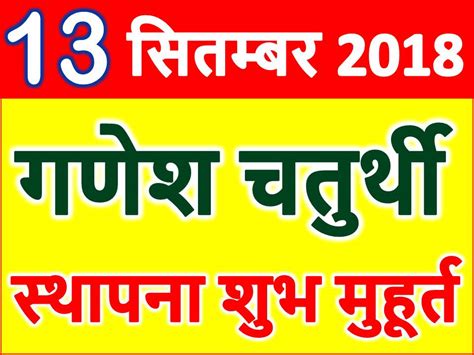 Ganesh Chaturthi 2018 Kab Hai Date Time Puja Vidhi गणेश चतुर्थी महत्व