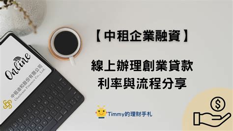 【中租企業融資】線上辦理創業貸款 利率與流程分享 Timmy的理財手札