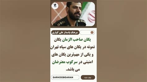 علی کوثری از فرزند سردار تا فرمانده سرکوب Youtube