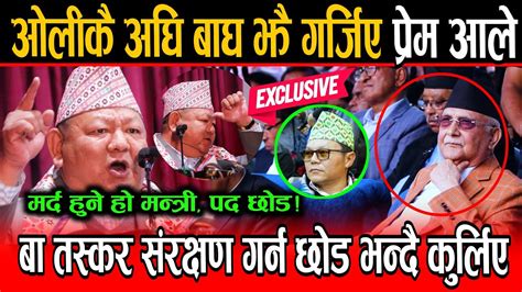 Kp Oli कै अघि बाघ झै गर्जिए Prem Ale Kirati लाई सस्कृती मास्ने सस्कृती